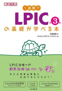 LinuCのおすすめ参考書5選！おすすめの問題集やwebサイトも解説