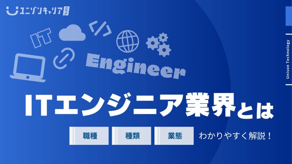 【エンジニア業界とは？】職種・種類・業態・業種の全体像をわかりやすく解説｜就職・転職者職業ガイド It・web・ゲーム業界への転職・就活を